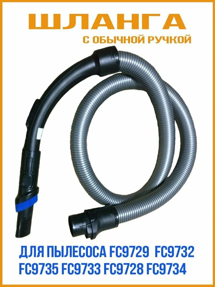 Шланга использовать для пылесоса FC9729 FC9732 FC9735 FC9733 FC9728 FC9734