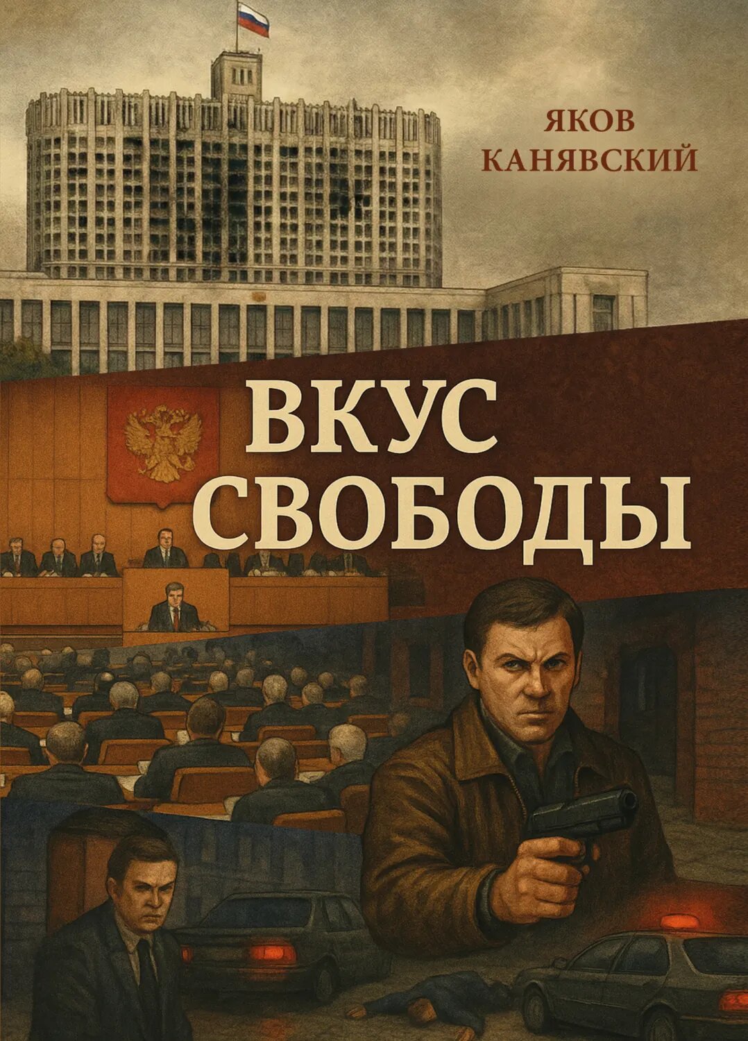 Вкус свободы [Цифровая книга]