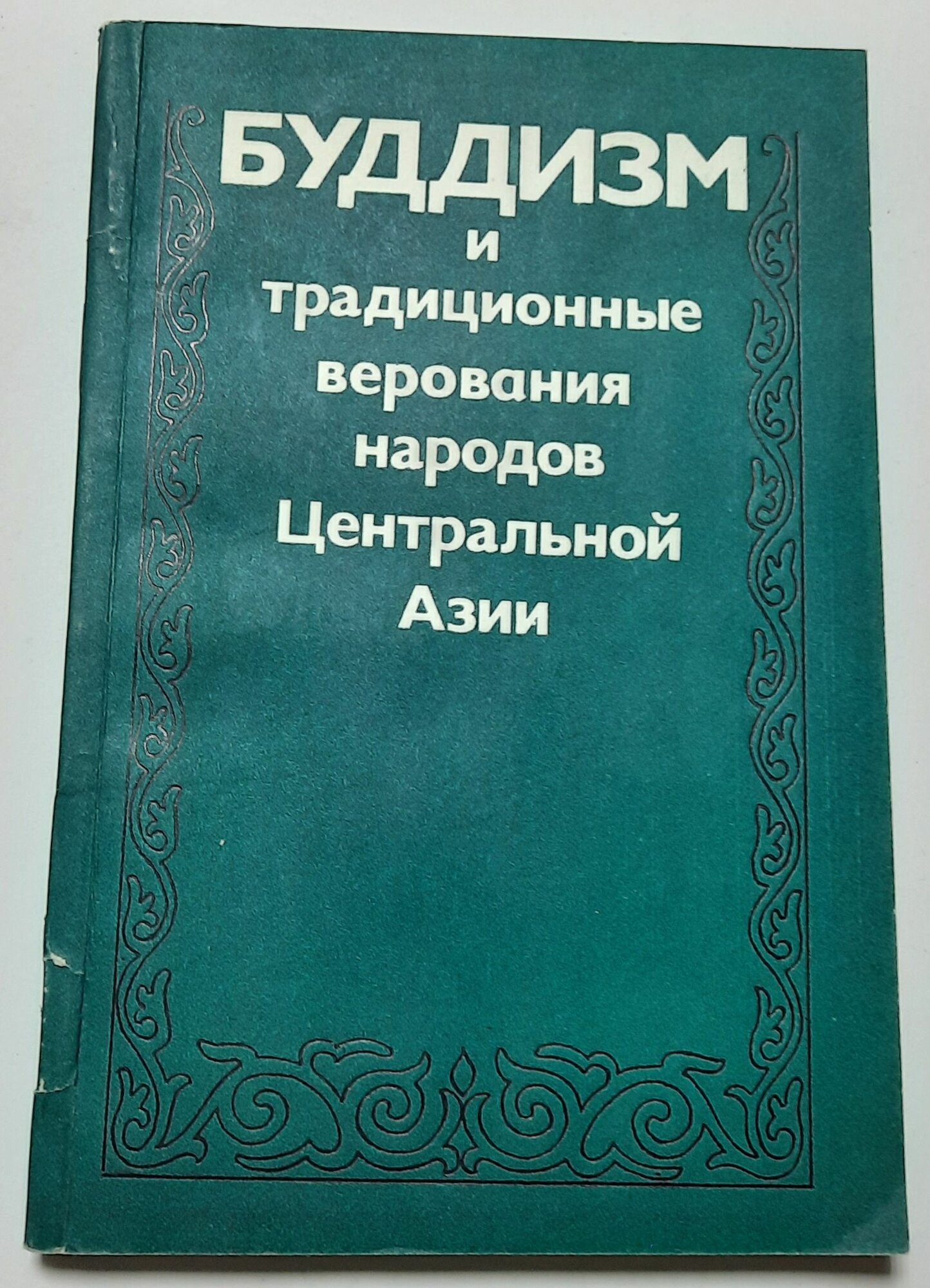 Буддизм и традиционные верования народов Центральной Азии