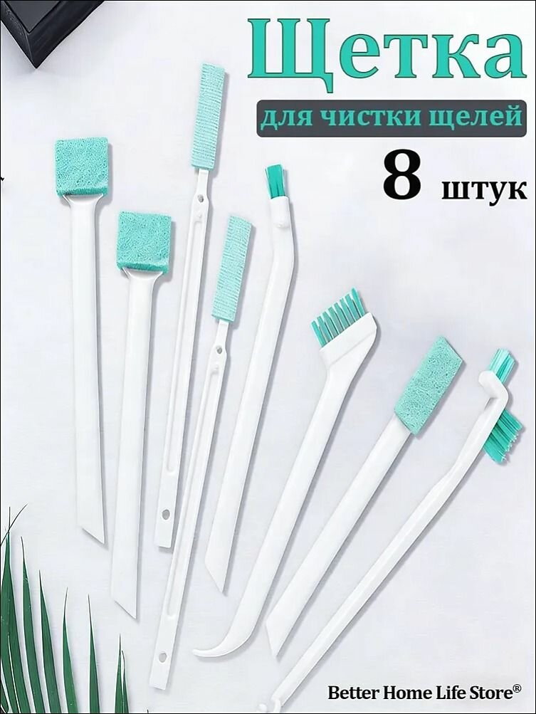 Щетка для уборки, 8 шт