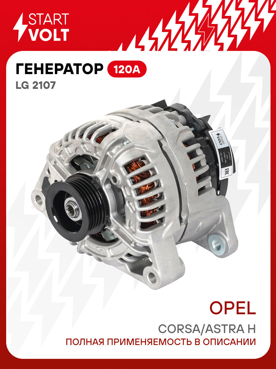 Генератор для автомобилей Opel Corsa D (06-) / Astra H (04-) 120 А LG 2107
