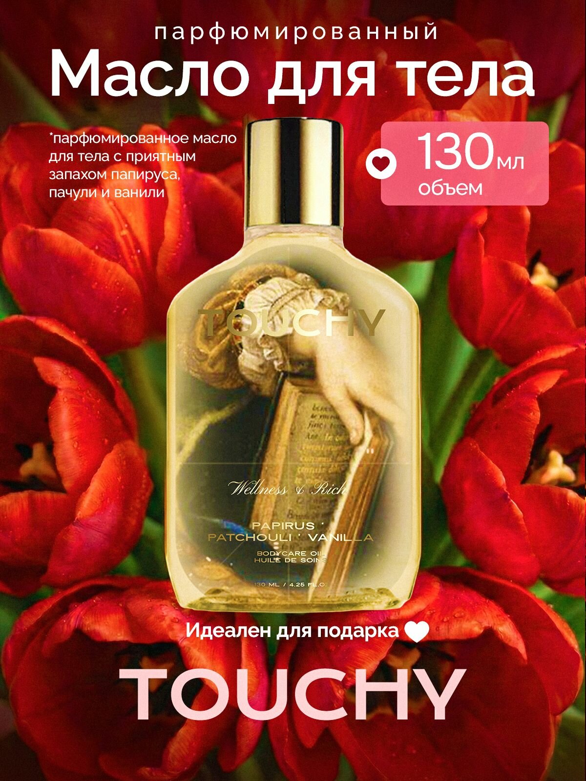 Масло для массажа тела TOUCHY, увлажняющее, парфюмированное, кокосовое