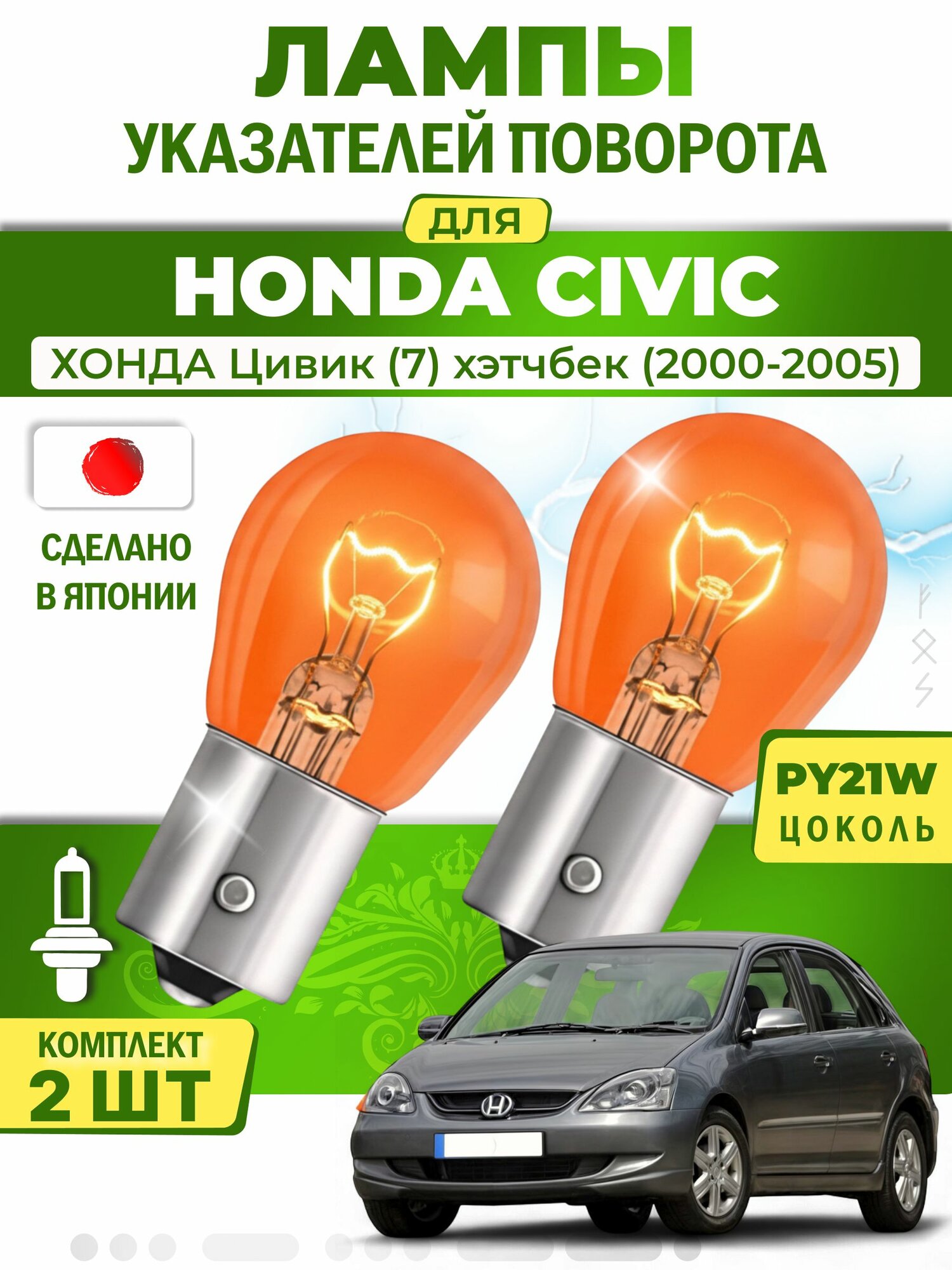 Японские лампы указателей поворота (передние) HONDA CIVIC (2000-2005) PY21W / 2шт LYNXauto