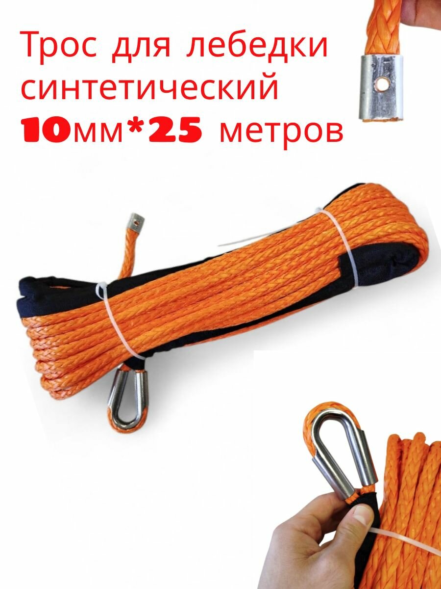 Трос для лебедки синтетический (кевларовый) 10мм 25 метров, цвет оранжевый