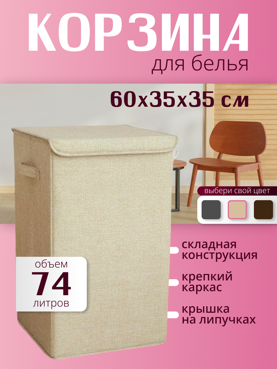 Корзина для белья с крышкой 74л/бежевая/ в ванную, вместительный ящик для хранения вещей/игрушек, корзина для дома