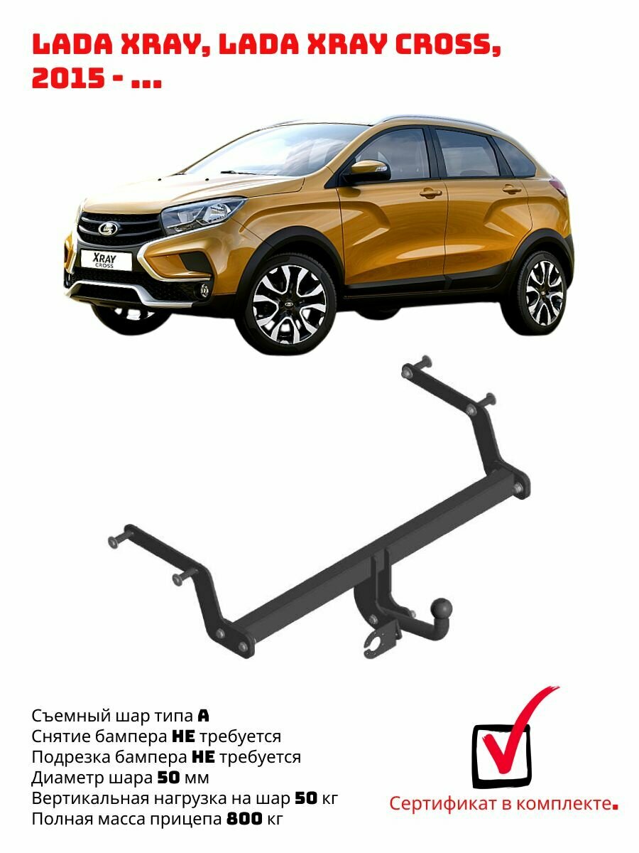 Фаркоп Уникар для Lada XRAY, Lada XRAY CROSS от 2015 г. в. Шар типа А
