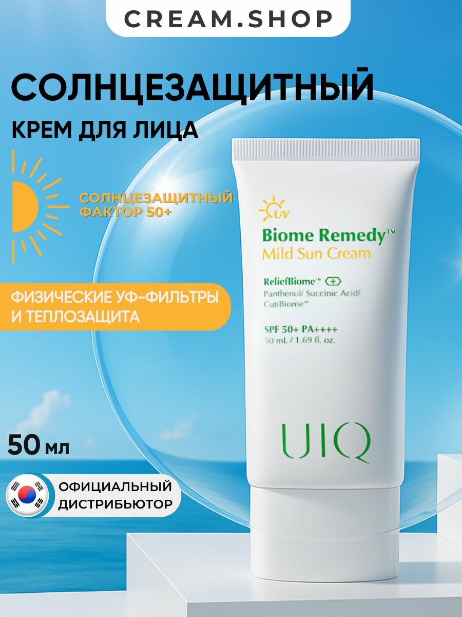 Успокаивающий санскрин для чувствительной кожи с постбиотиками UIQ SPF50 Biome Remedy™ Mild Sun Cream 50 мл