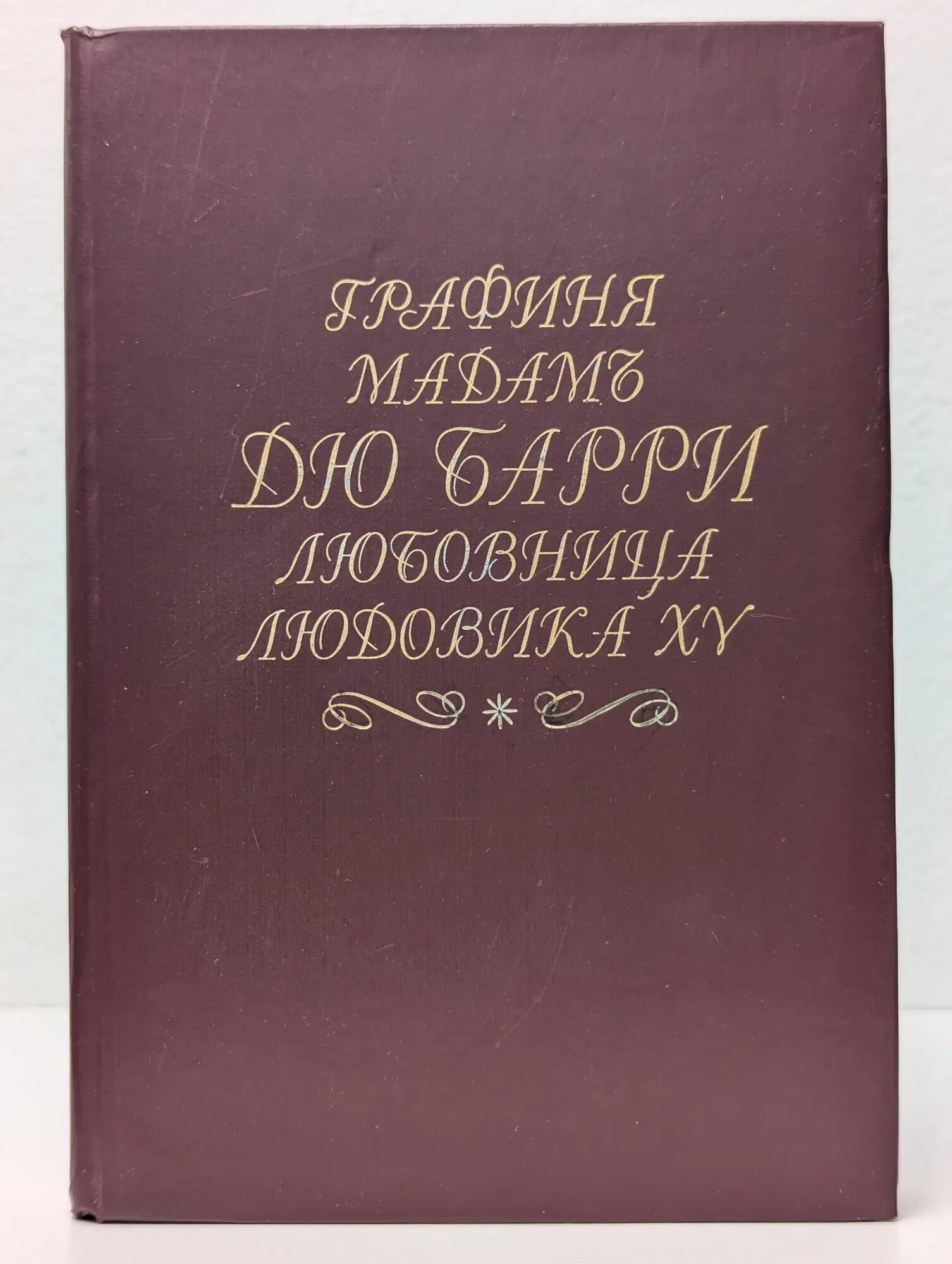 Графиня Мадам Дю Барри любовница Людовика XV Витрак М, Галопин А. 1988