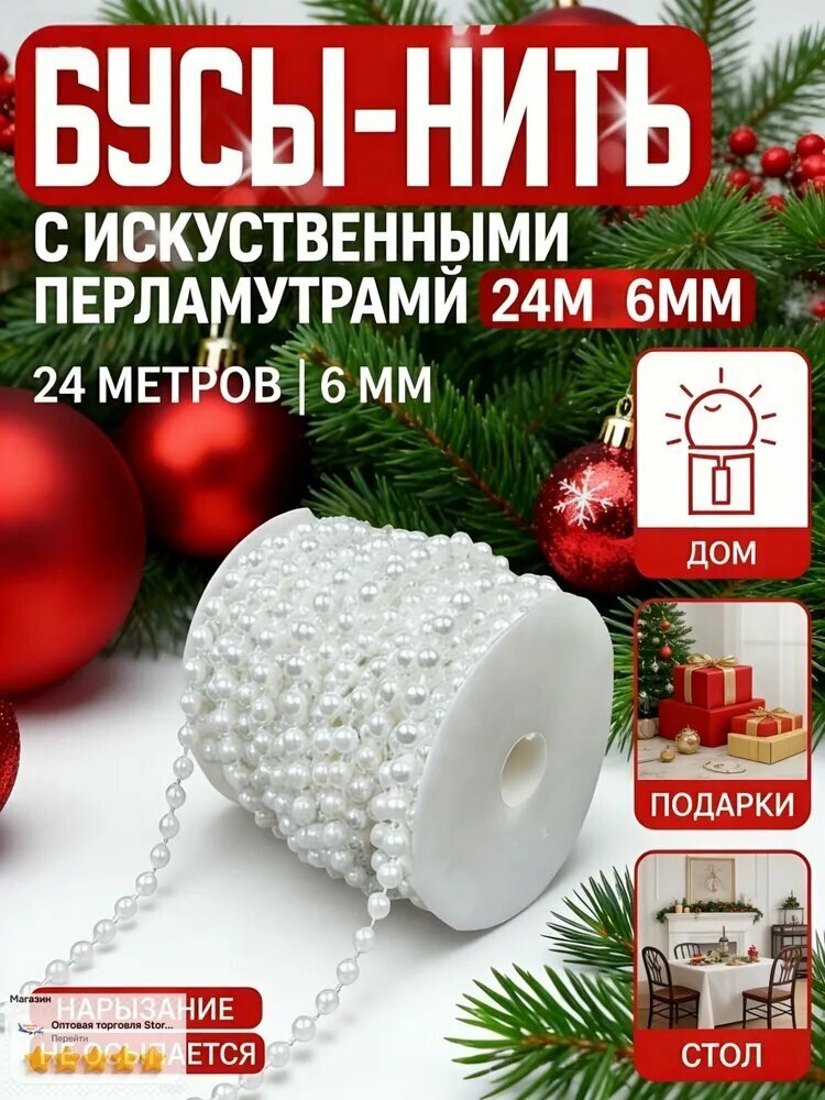 Украшение на праздник новогоднее Белые искусственные перламутры 24м6мм универсальные новогодние украшения для дома, подарков и стола 1 шт.