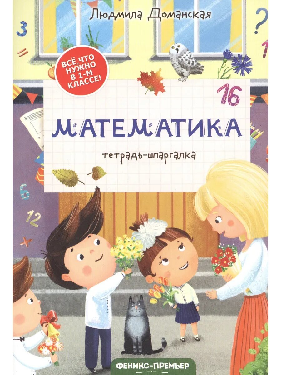 Математика: тетрадь-шпаргалка. 1 класс