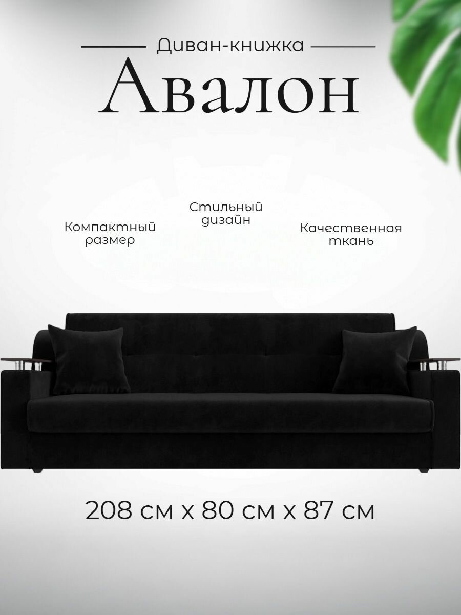 Диван-книжка Авалон велюр SEVEN 35 черный