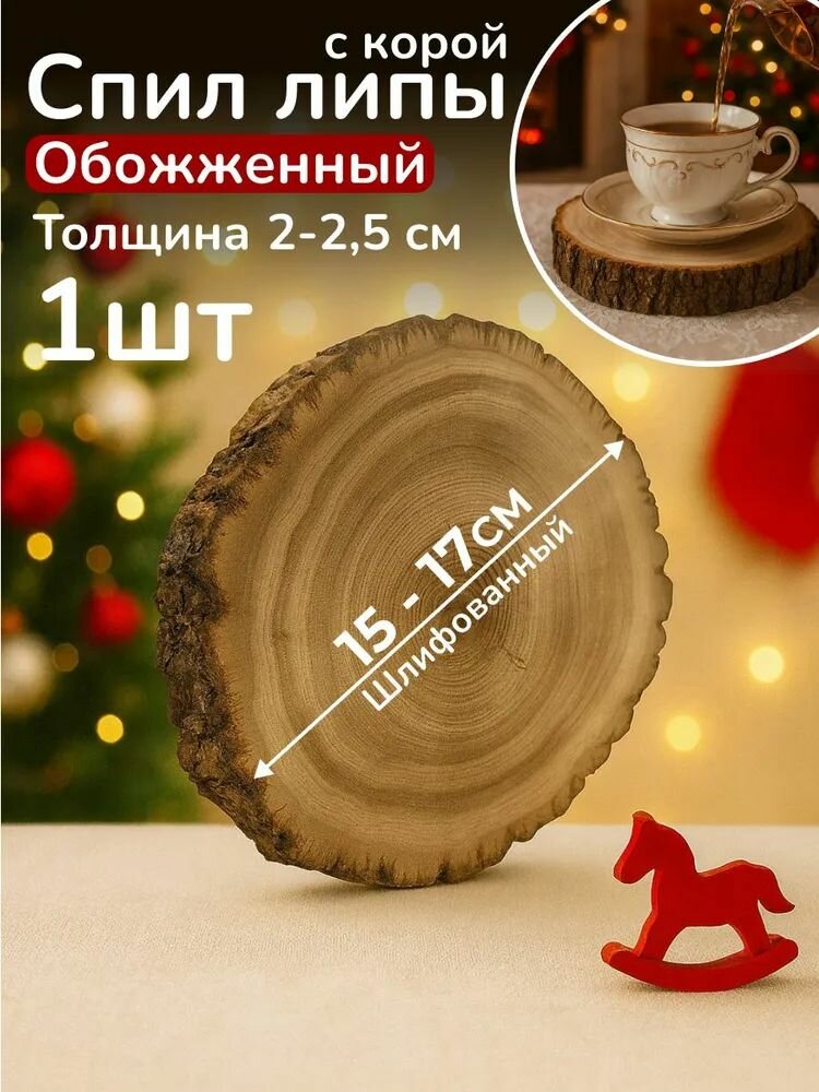 Спил дерева для творчества обожженный