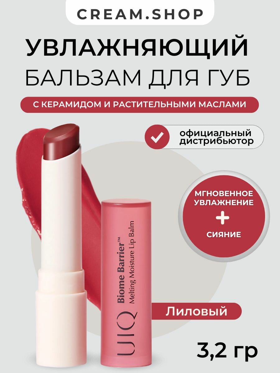 Тающий увлажняющий бальзам для губ – сиреневый UIQ Melting Moisture Lip Balm – Mauve Rise 3.2 гр