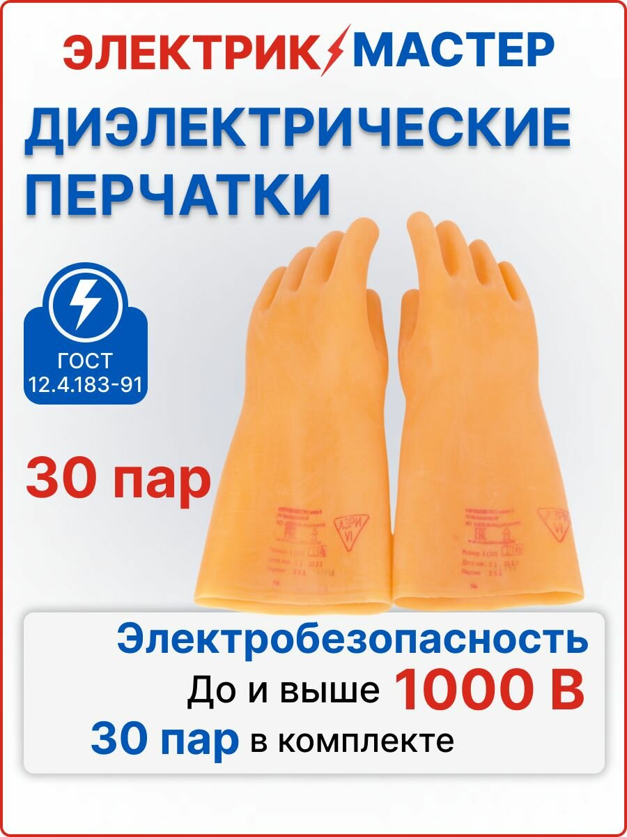 30 пар в коробе, Перчатки диэлектрические латексные бесшовные до 1000В, класс 0, ГОСТ 12.4.307-2016, размер 3, АзРИ