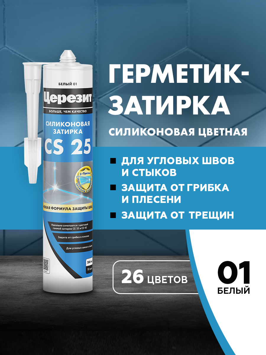 Герметик затирка СS25 силиконовая церезит/ Цвет белый