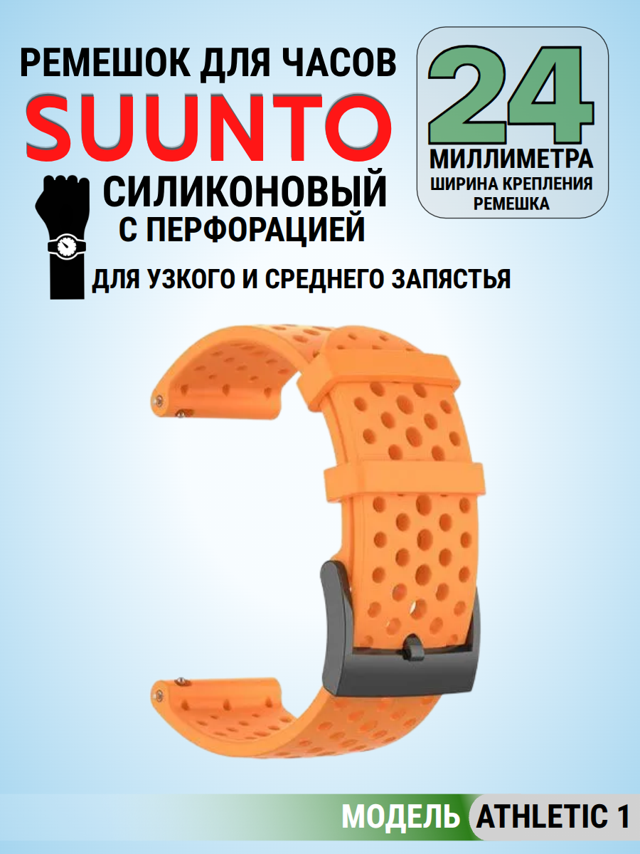 Силиконовый дышащий ремешок Suunto 24 mm для 9 / 9 Baro / 7 / D5 / Spartan Sport быстросъемный Athletic 1 короткий (оранжевый)