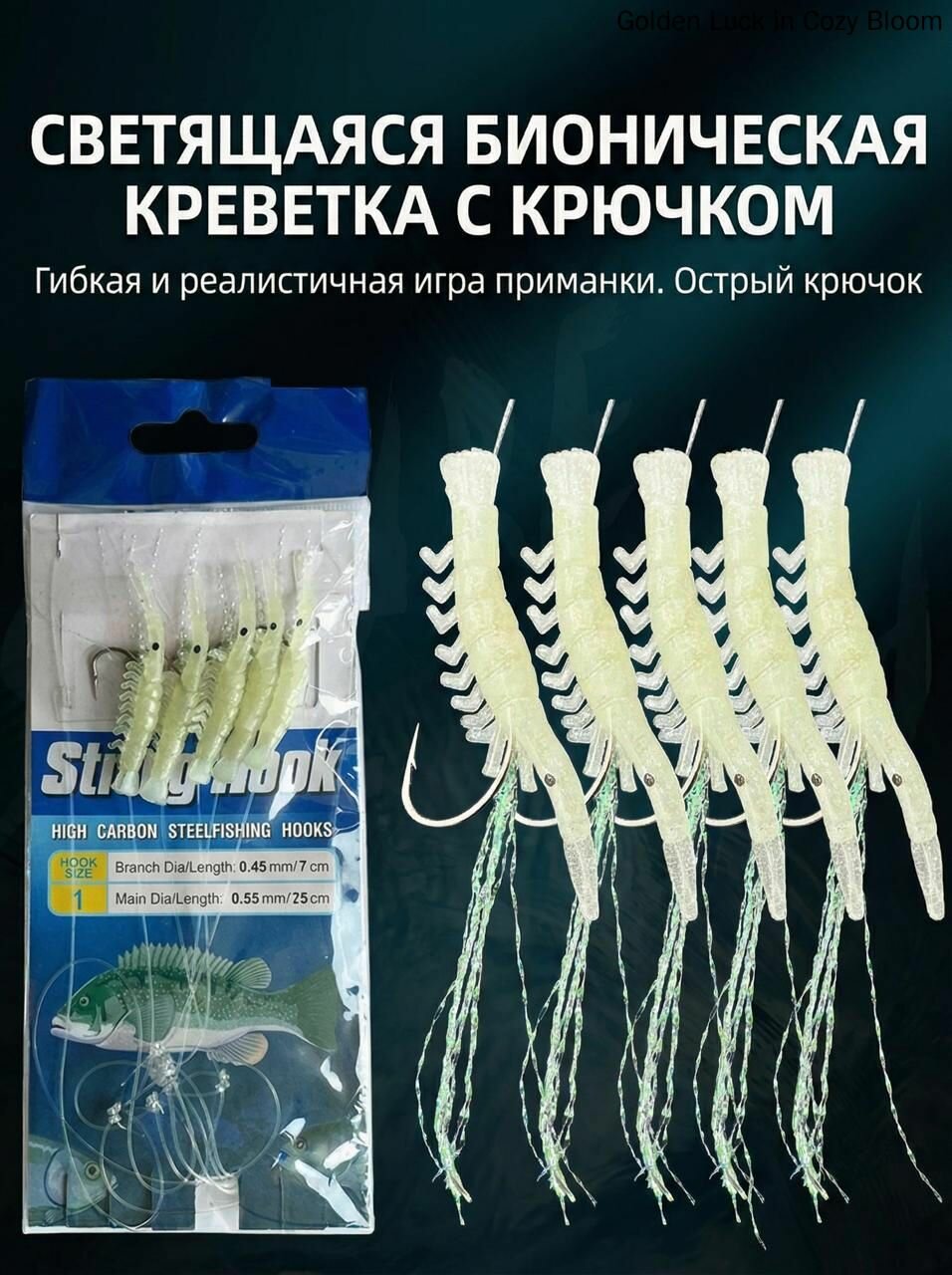 Светящаяся креветка для рыбалки готовая оснастка на 5 поводков с вертлюгом и застёжкой, полностью готовая оснастка №2 не путается при забросе, (щука, судак, окунь)