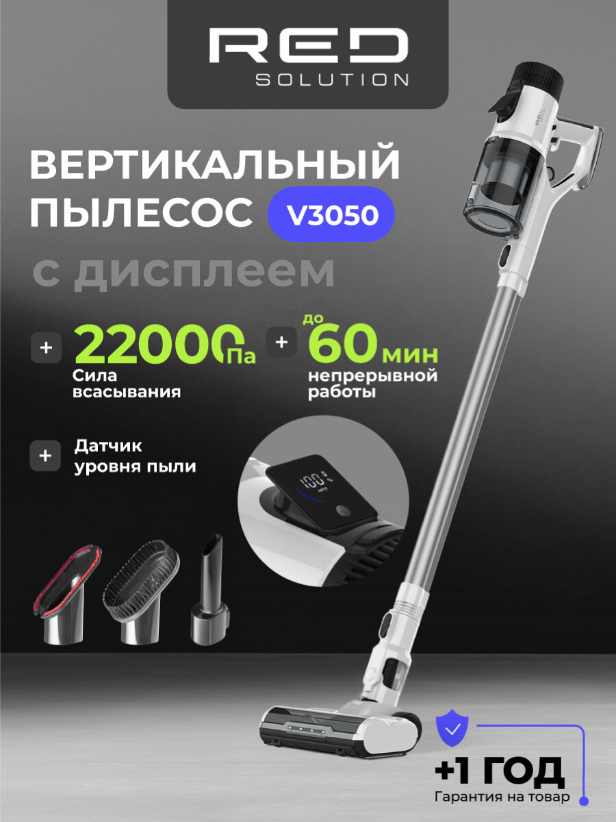 Пылесоc вертикальный RED SOLUTION V3050, 22кПа, 4 насадки, датчик пыли