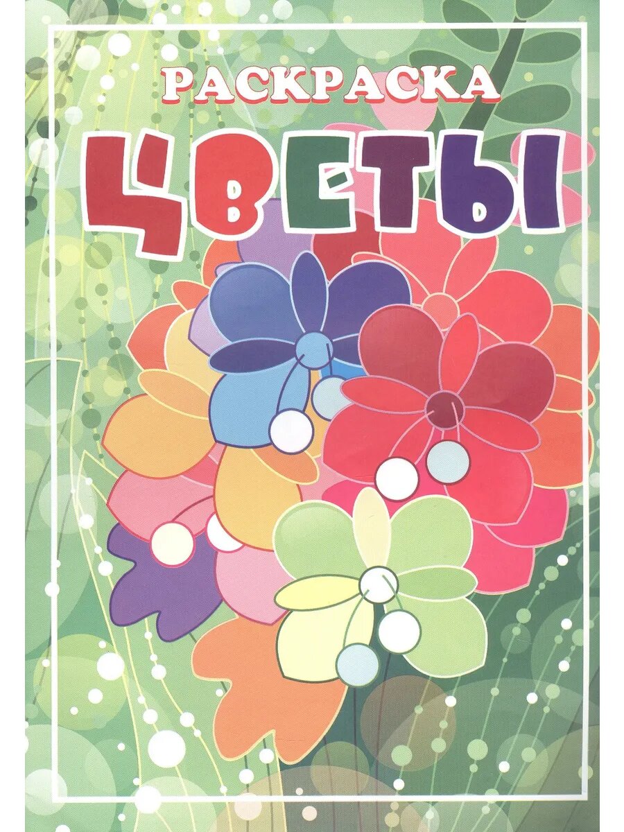 Книжка-раскраска "Цветы"