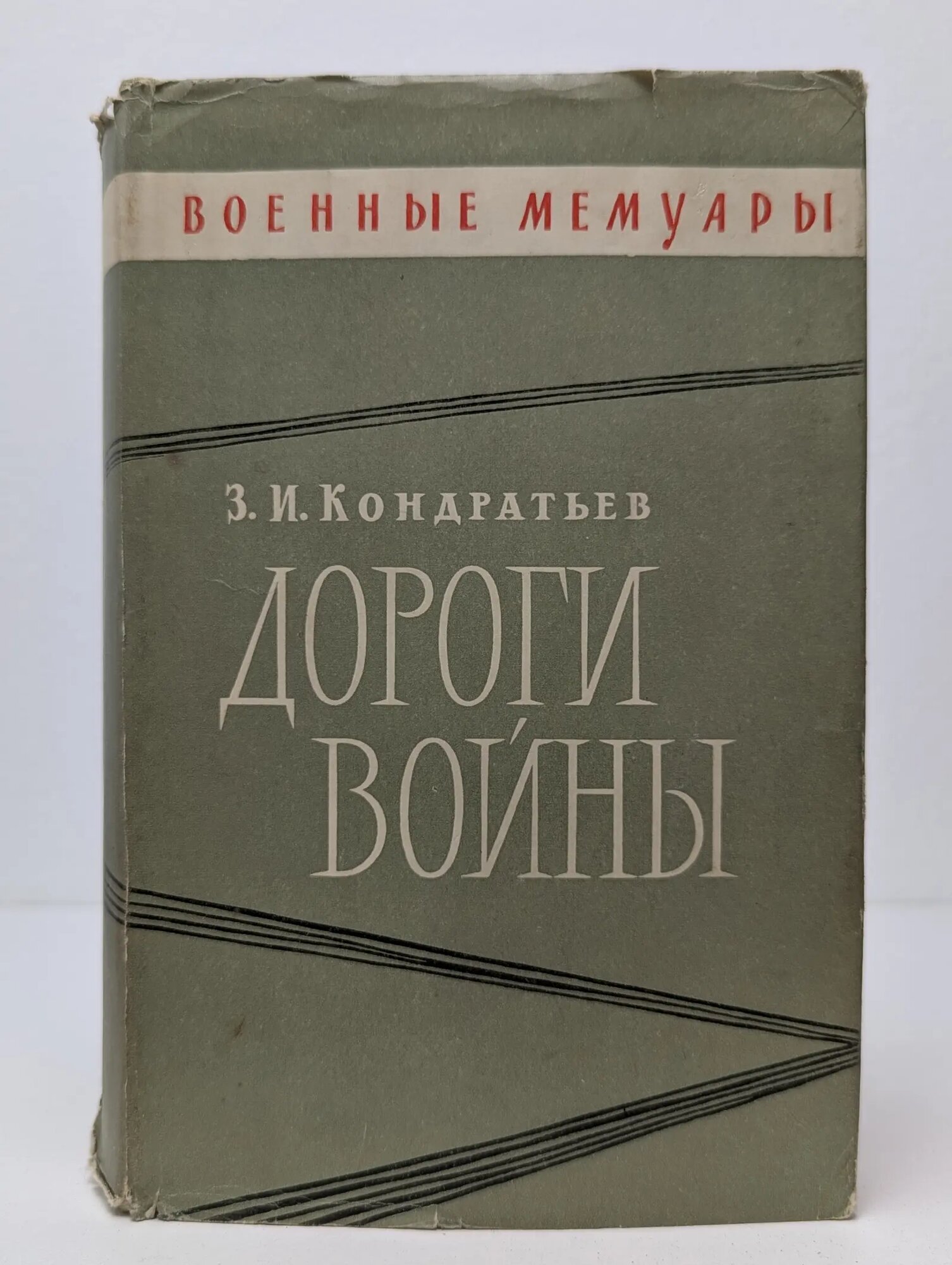Военные мемуары. Дороги войны Кондратьев Захар Иванович 1968
