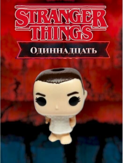 Фигурка из Kinder Joys Stranger Things киндер Очень Странные Дела