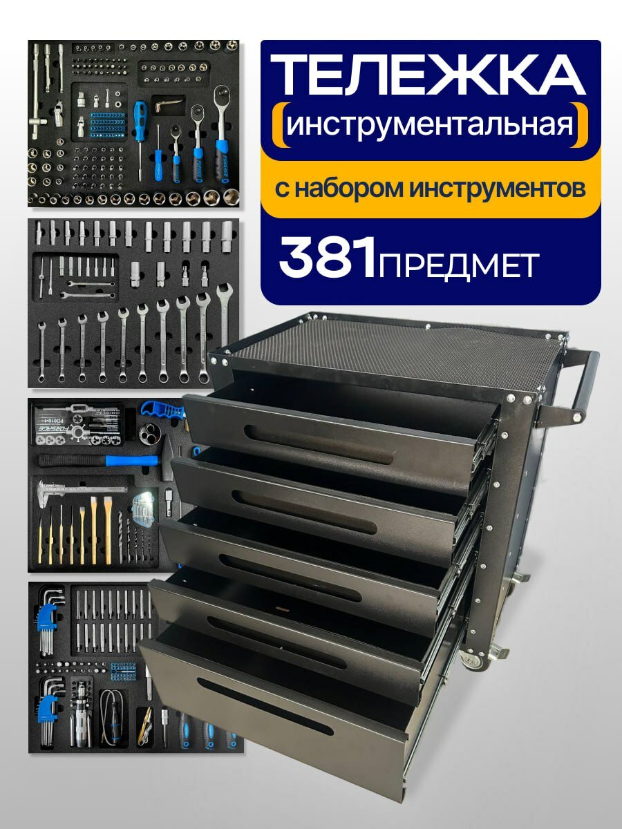 Тележка с комплектом профессионального инструмента Forsage 381 предмет в ложементах