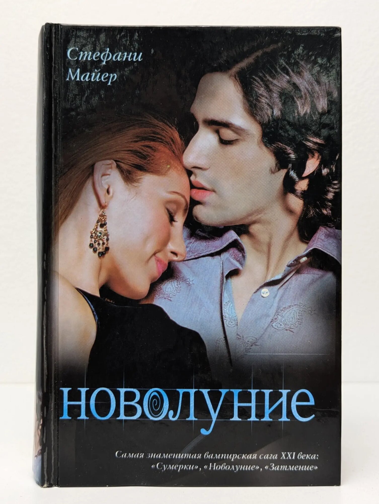 Новолуние Майер Стефани 2009
