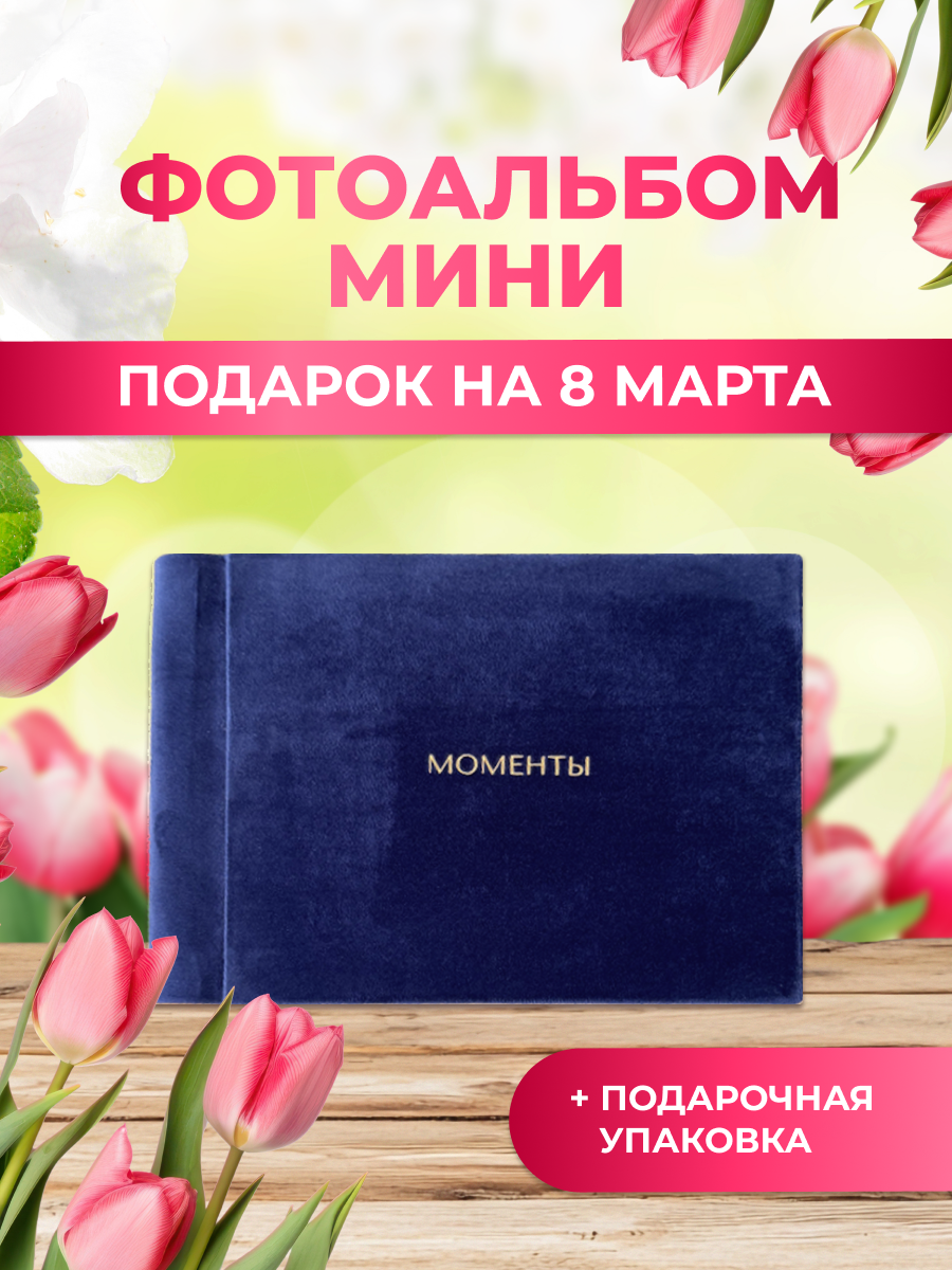 Велюровый фотоальбом мини в подарочной упаковке Моменты, 40 страниц