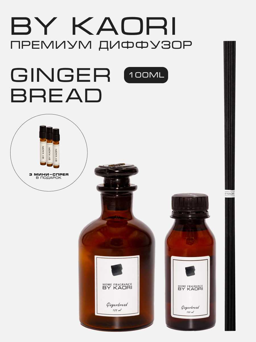 Ароматический диффузор для дома ароматизатор с палочками KAORI, набор S, GINGER BREAD (Имбирный пряник)