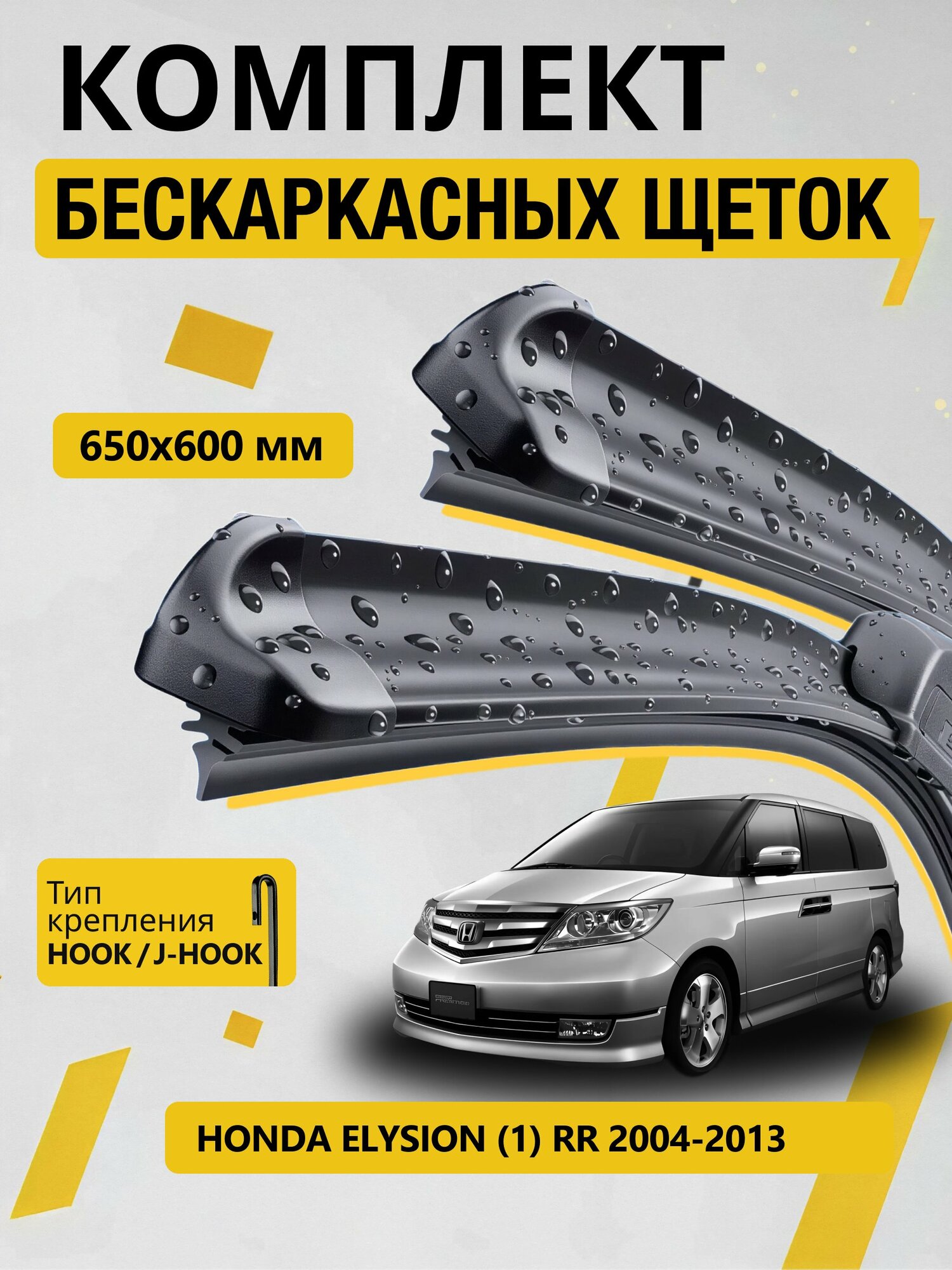 Дворники бескаркасные для Honda Elysion (1) RR / 2004-2013 / Комплект щеток стеклоочистителя 650 600 мм Хонда Элюзион