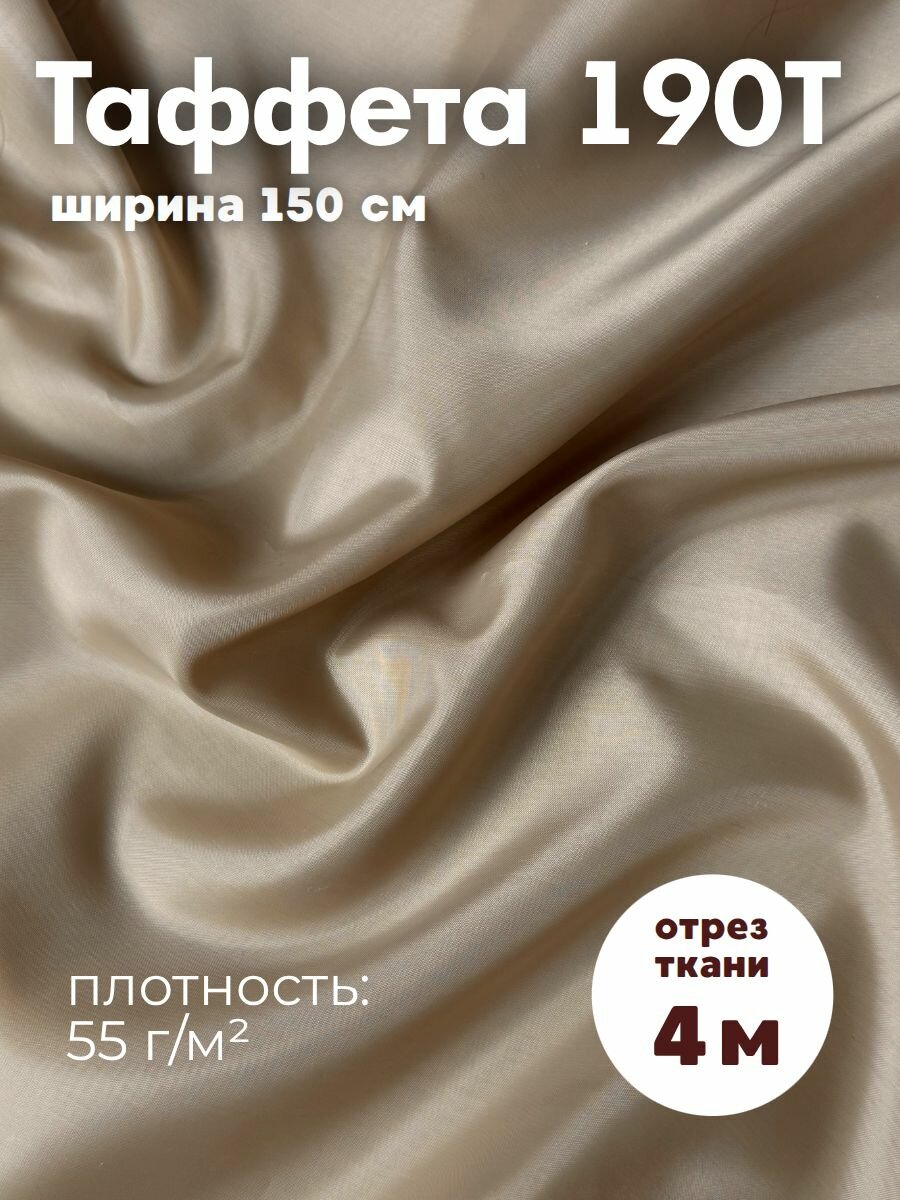 Ткань подкладочная Таффета 190Т, ш-150 см, цвет т. бежевый, отрез 4 метра