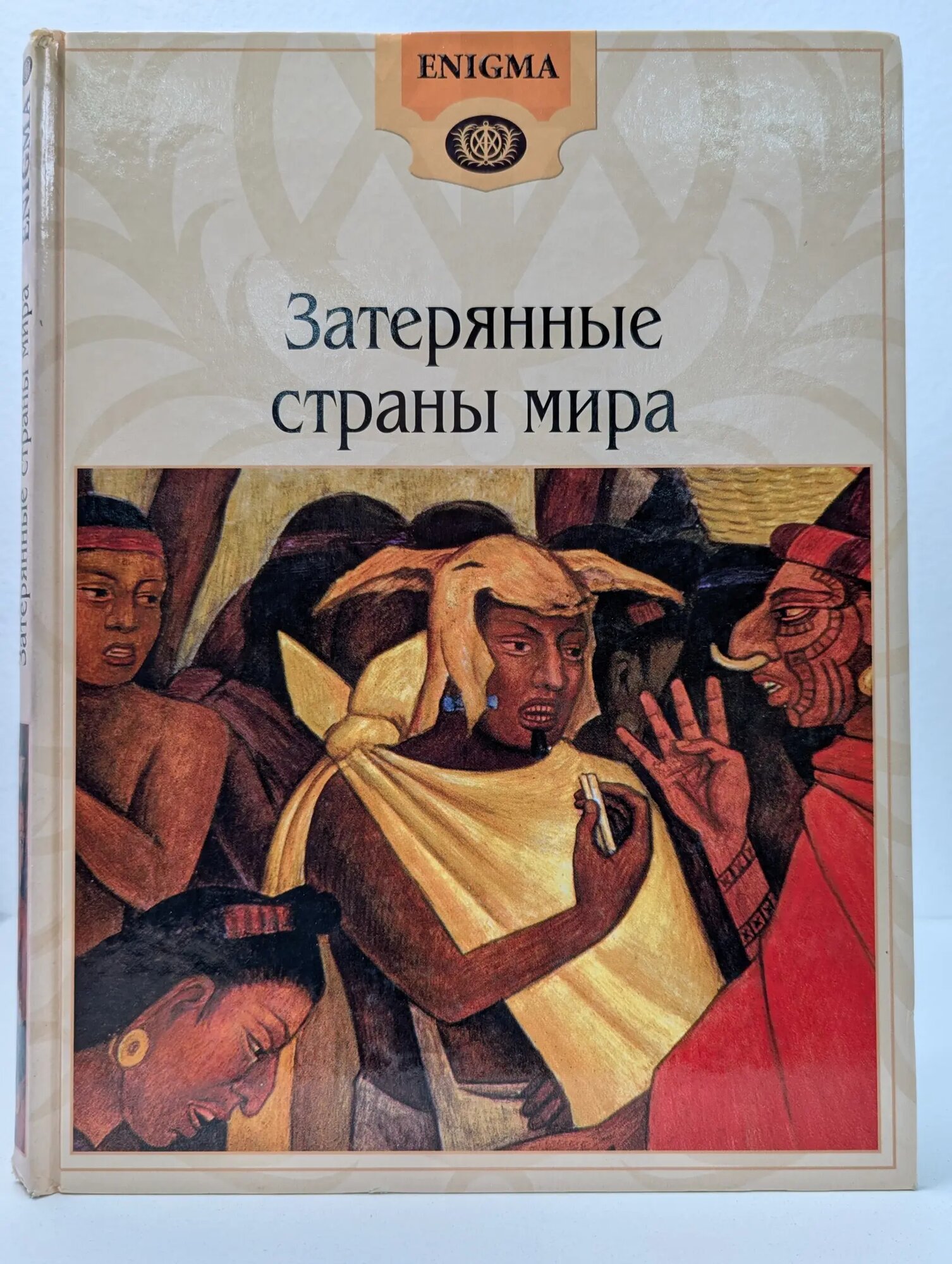 Enigma. Затерянные страны мира Лунина К. Ф. (пер.) 2007