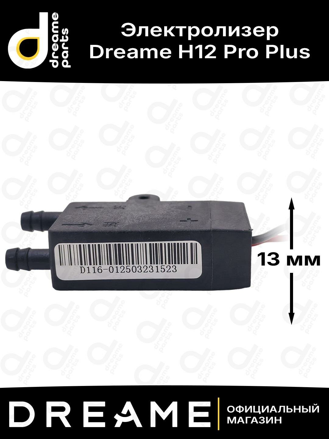 Электролизер для Dreame H12 Pro Plus — фото 1