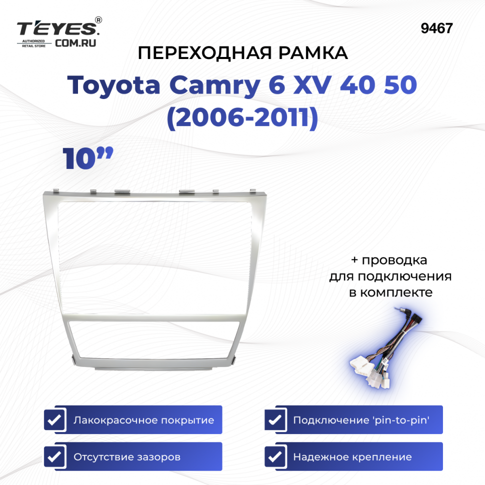 Рамка для магнитолы переходная Toyota Camry 6 XV 40 50 (2006-2011) 10 дюймов с проводкой