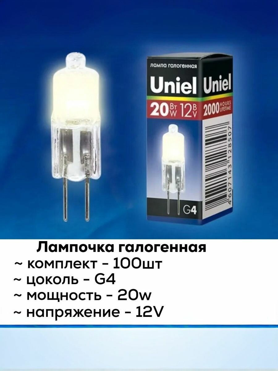 Лампа галогенная (100шт) Uniel JC G4 12V 20W прозрачная для люстры галогеновая капсульная лампочка для люстры