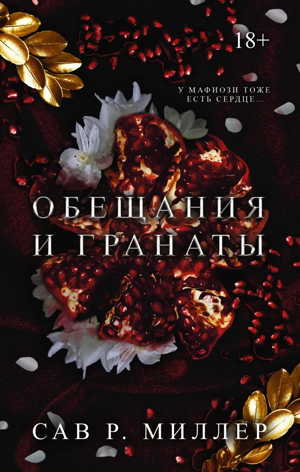 Обещания и гранаты [Цифровая книга]