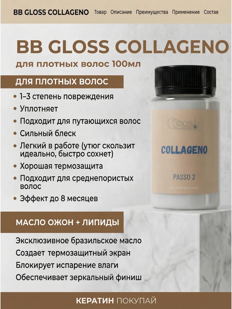 BB Gloss Collageno кератин 100мл