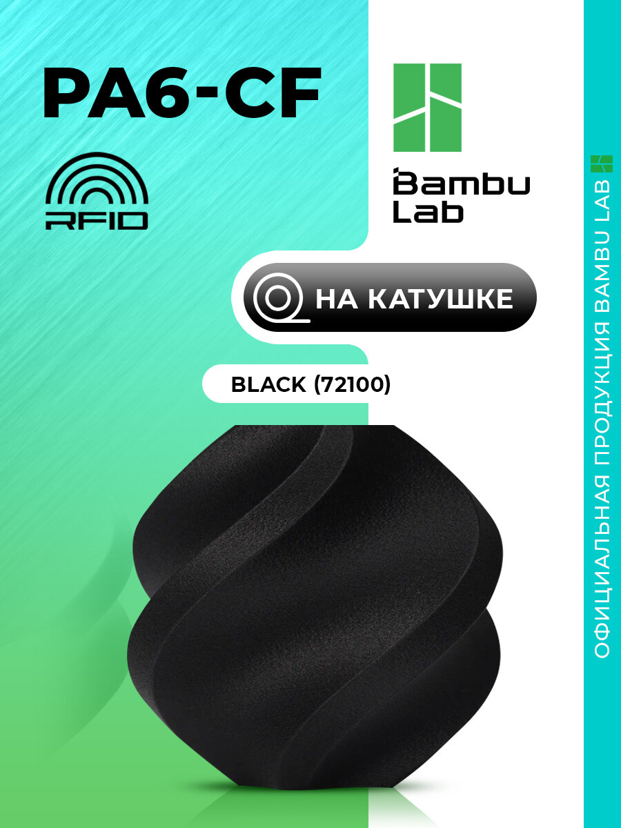 PA6-CF пластик Bambu Lab для 3D принтера, 1.75 мм, Чёрный, 1 кг