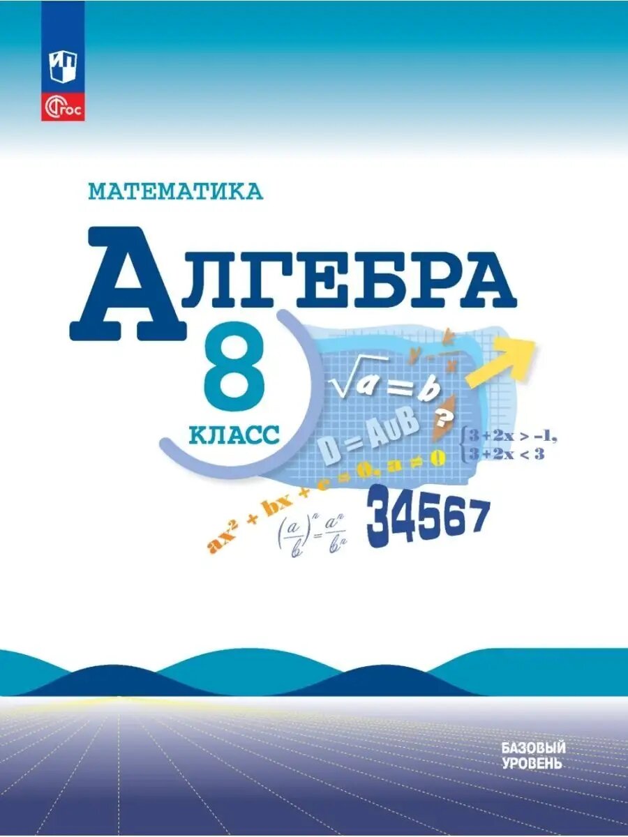 Математика. Алгебра. 8 класс. Базовый уровень. Учебник
