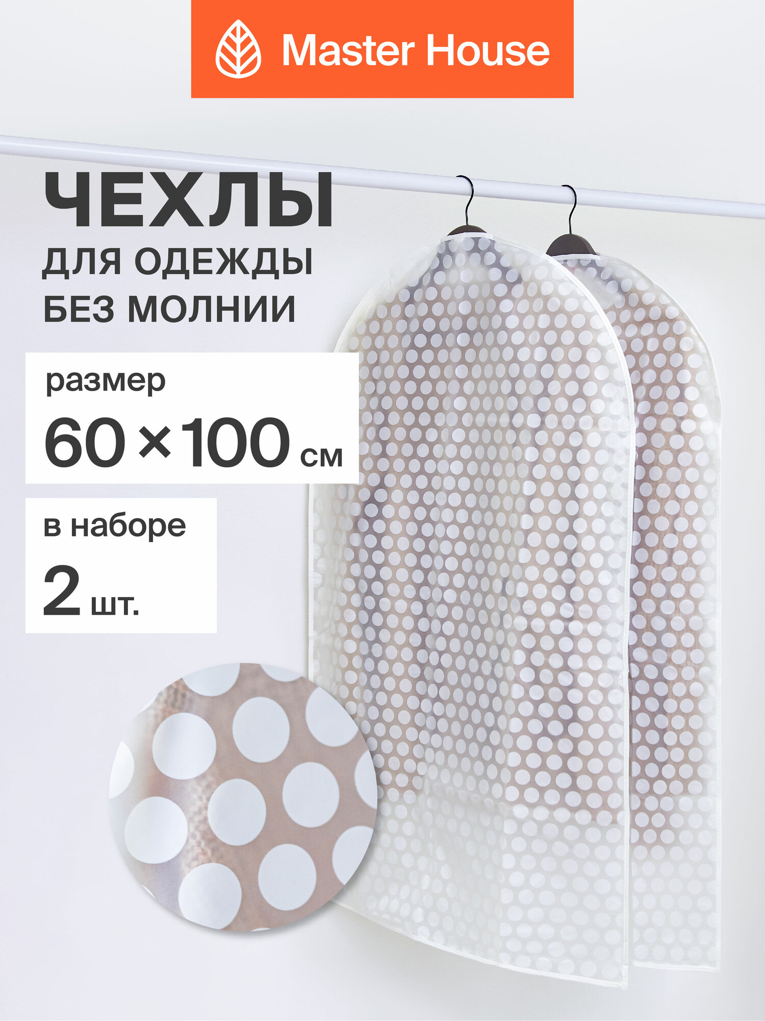 Чехол для одежды Master House модель Ричмонд прозрачный 60х100 см 2 шт