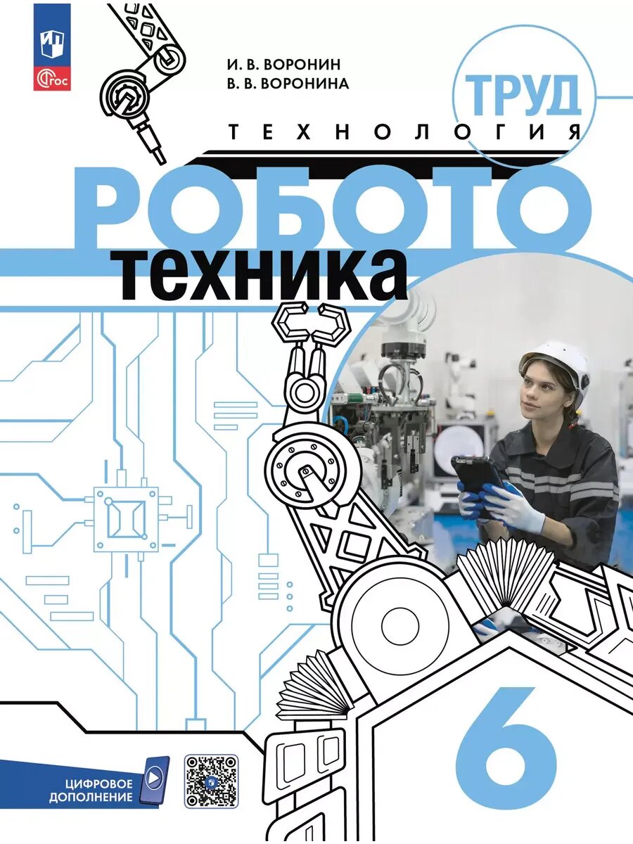 Труд (технология). Робототехника. 6 класс. Учебное пособие