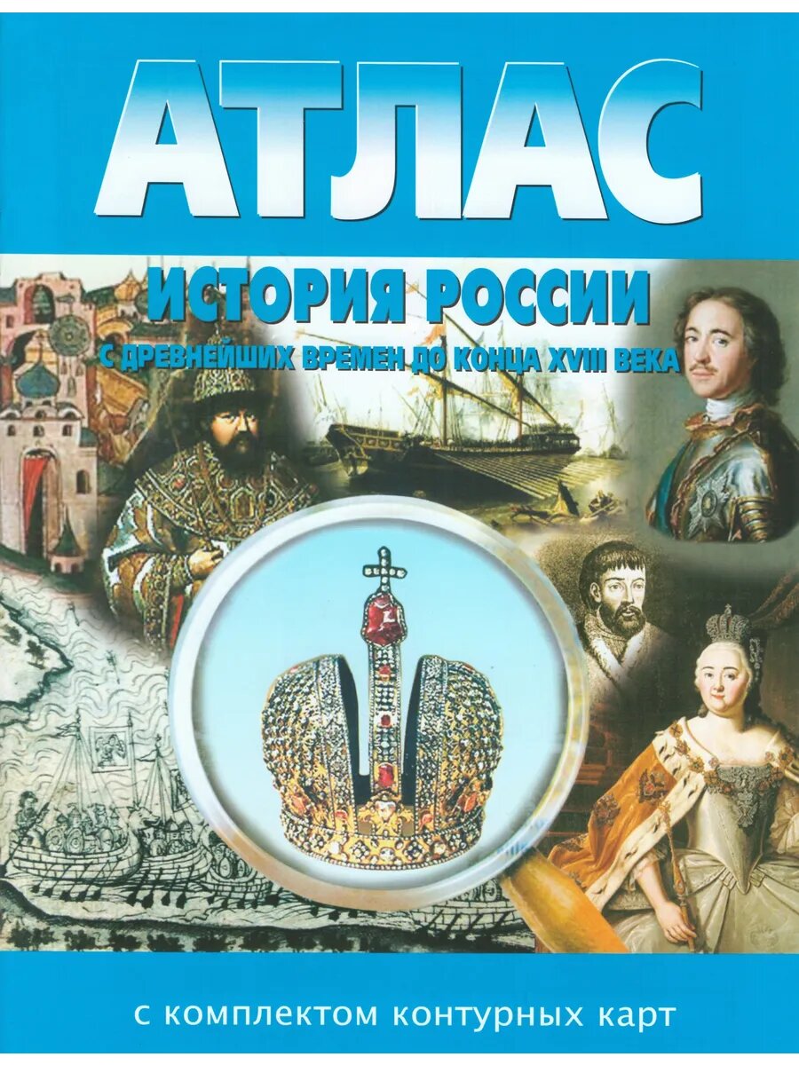 Атлас с контурными картами. История России