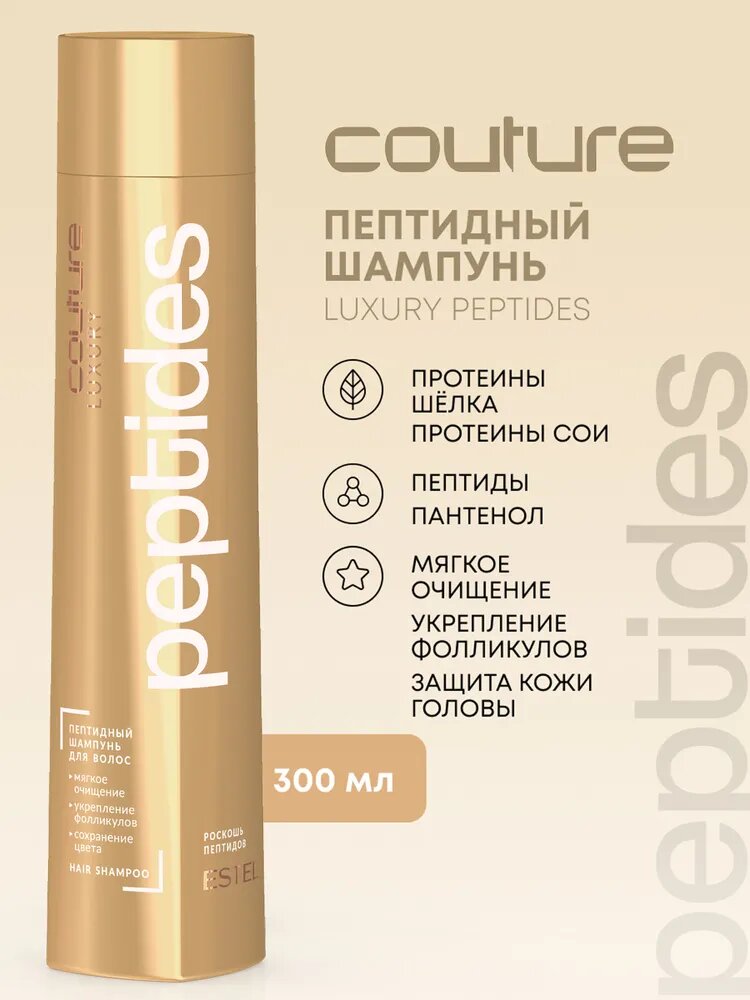 C/P/S300 Пептидный шампунь для волос LUXURY PEPTIDES ESTEL HAUTE COUTURE, 300 мл