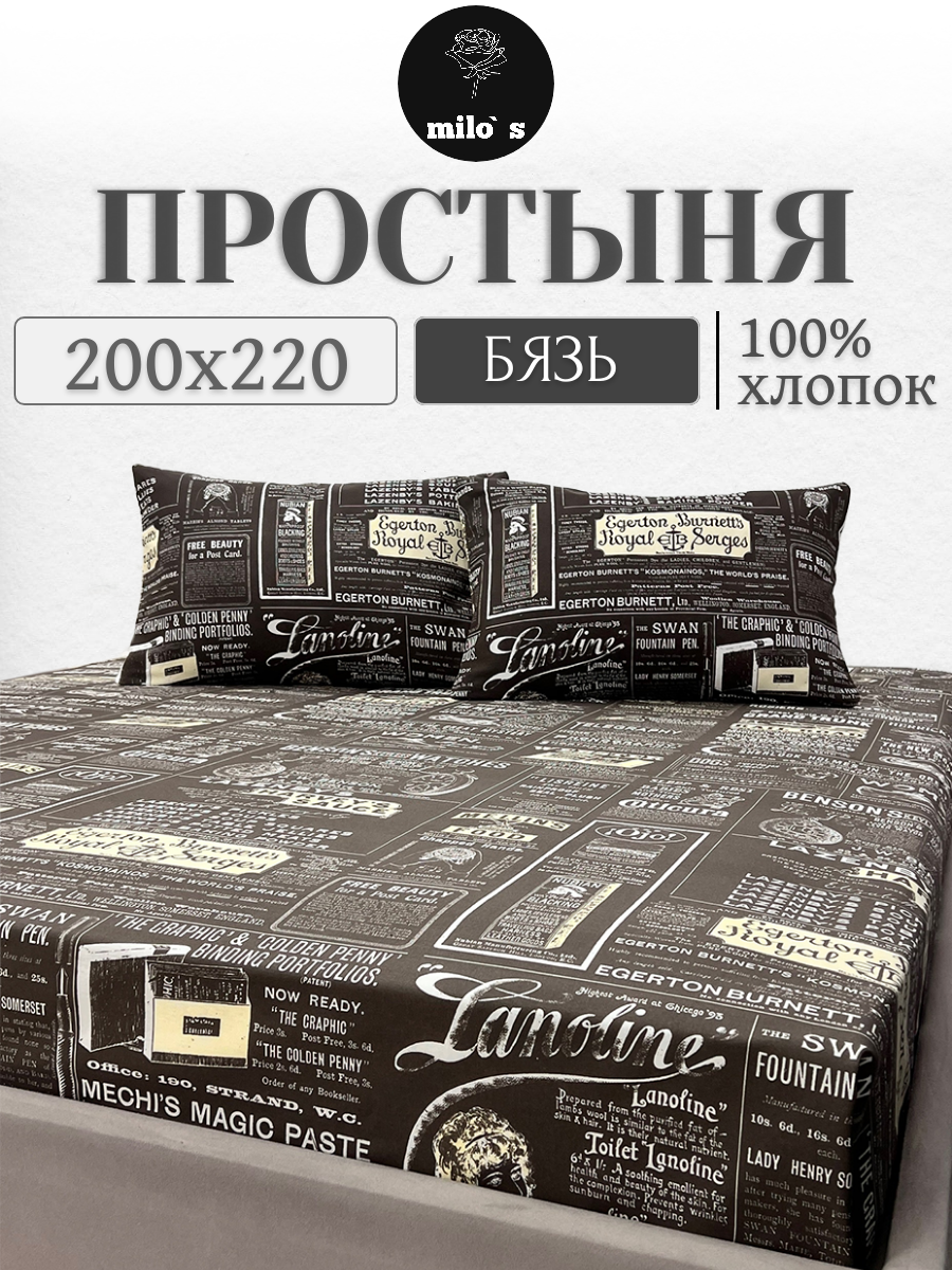 Простыня Milo's, 200х220 см, Евростандарт, 100% хлопок, бязь