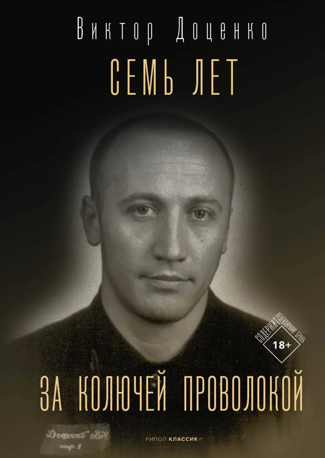 Семь лет за колючей проволокой [Цифровая книга]