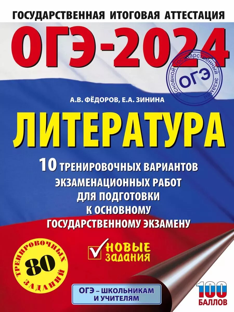 ОГЭ-2024. Литература. 10 тренировочных вариантов