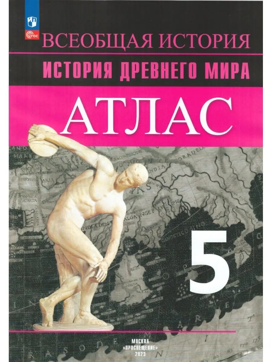 Атлас. История Древнего мира. 5 класс