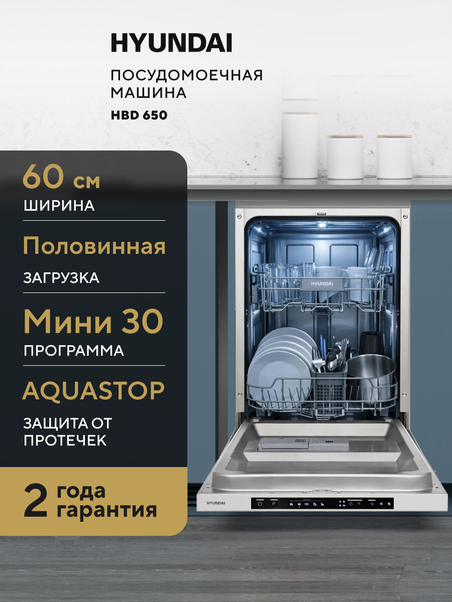 Встраиваемая посудомоечная машина Hyundai HBD 650, полноразмерная, ширина 59.8см, полновстраиваемая, загрузка 12 комплектов