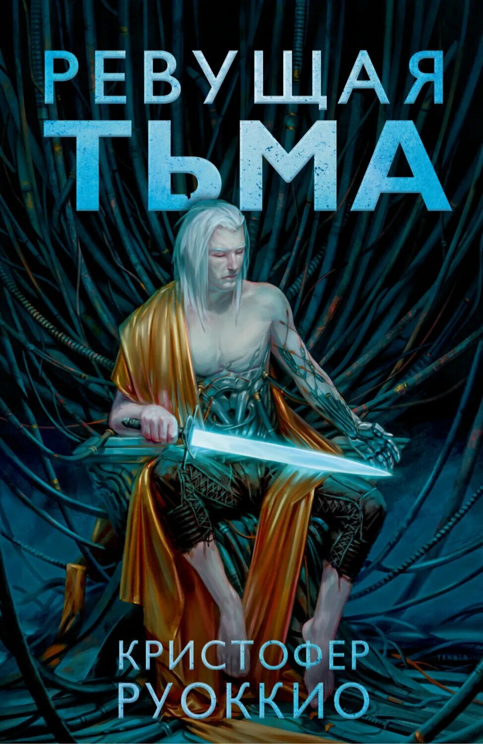Ревущая Тьма [Цифровая книга]