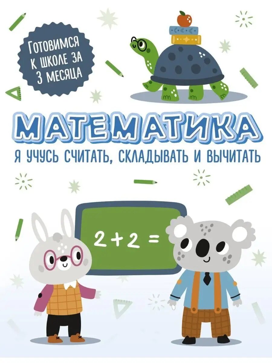 Математика: я учусь считать, складывать и вычитать